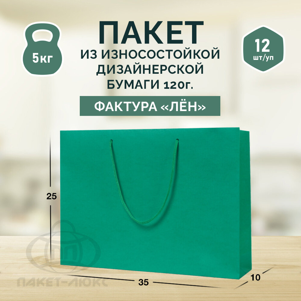12 бумажных подарочных пакетов 35*25*10. Изумрудные , горизонтальные