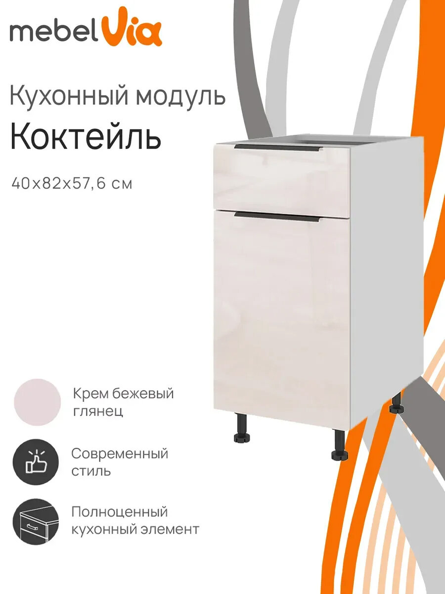 Кухонный модуль тумба напольная с 1- м ящиком 40х82 см Коктейль, крем бежевый глянец, корпус ЛДСП белый, MebelVia
