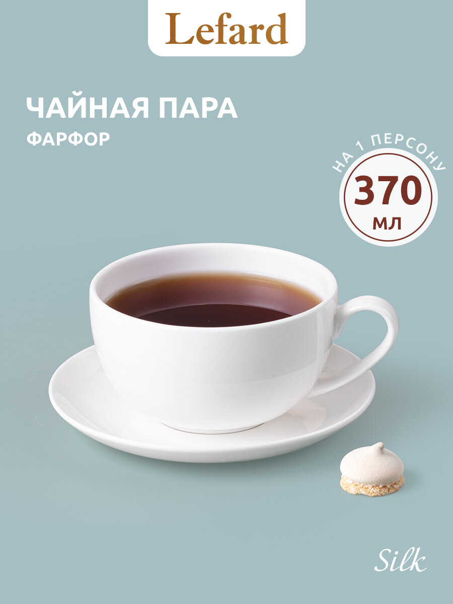 Чайная пара Lefard Silk №6, костяной фарфор, белоснежный, 370мл