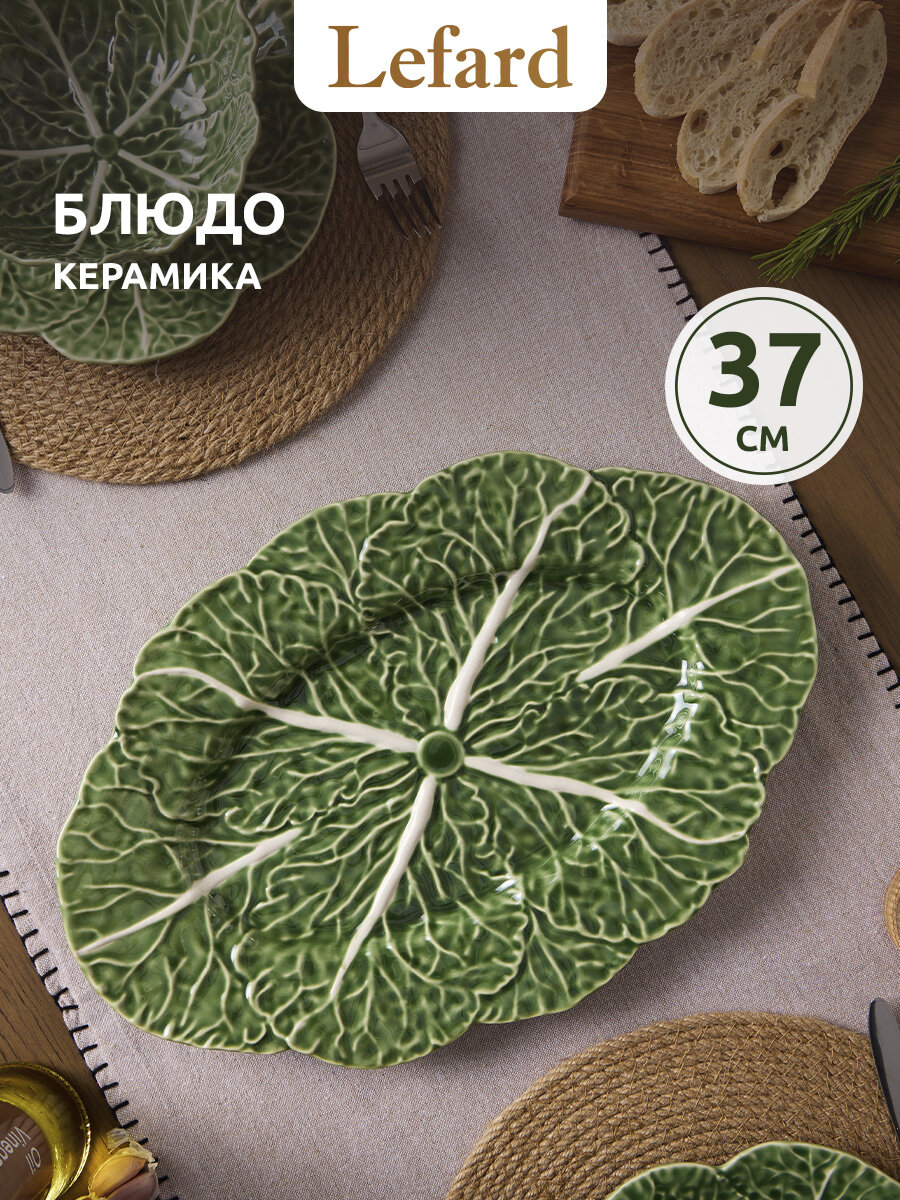 Блюдо сервировочное Lefard "Village. Капуста" 37х25 см, керамика