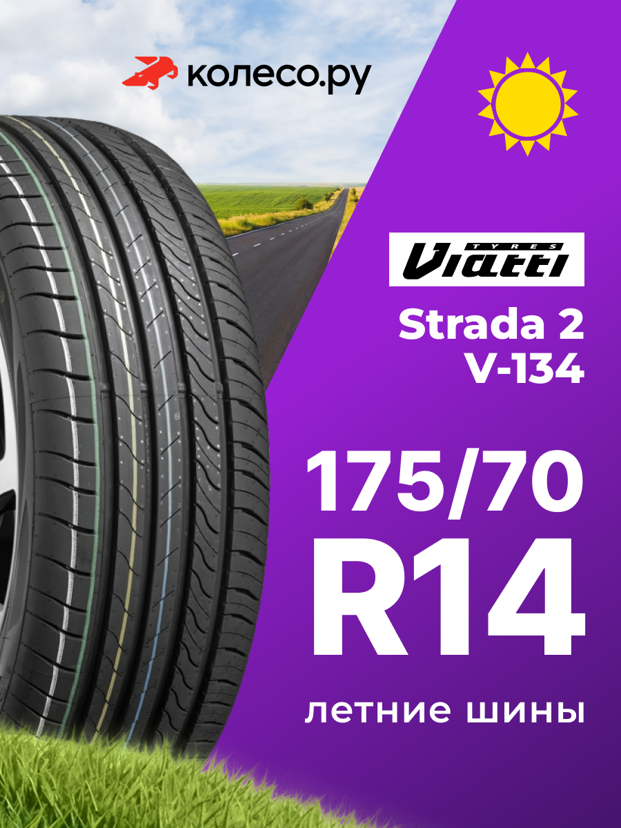 Шины летние VIATTI Strada 2 V-134 175/70 R14 88H нешипованная летняя резина