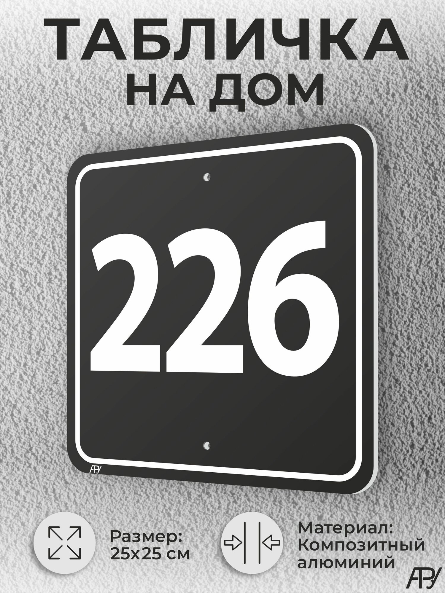 Адресная табличка с номером дома черная, домовой знак №226