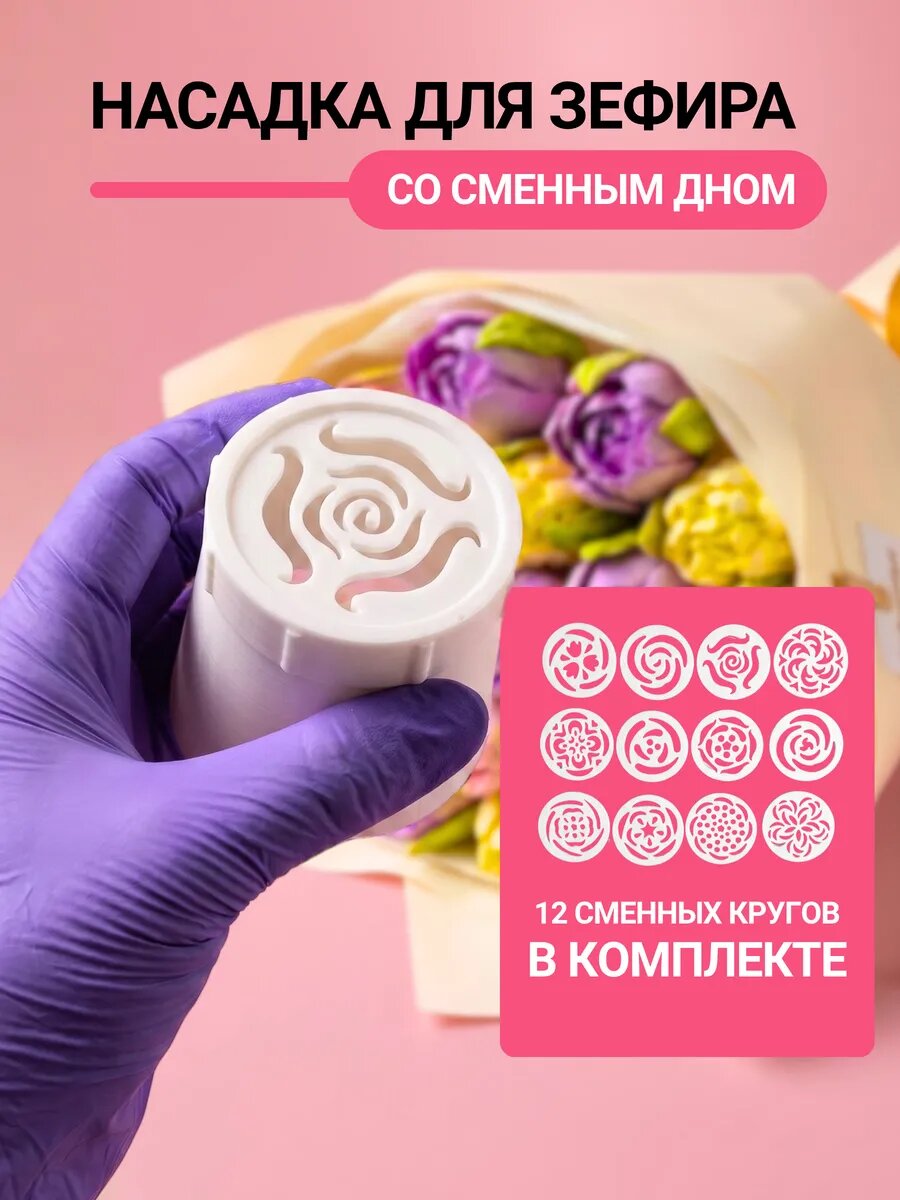 Насадка тюльпан для зефира большая