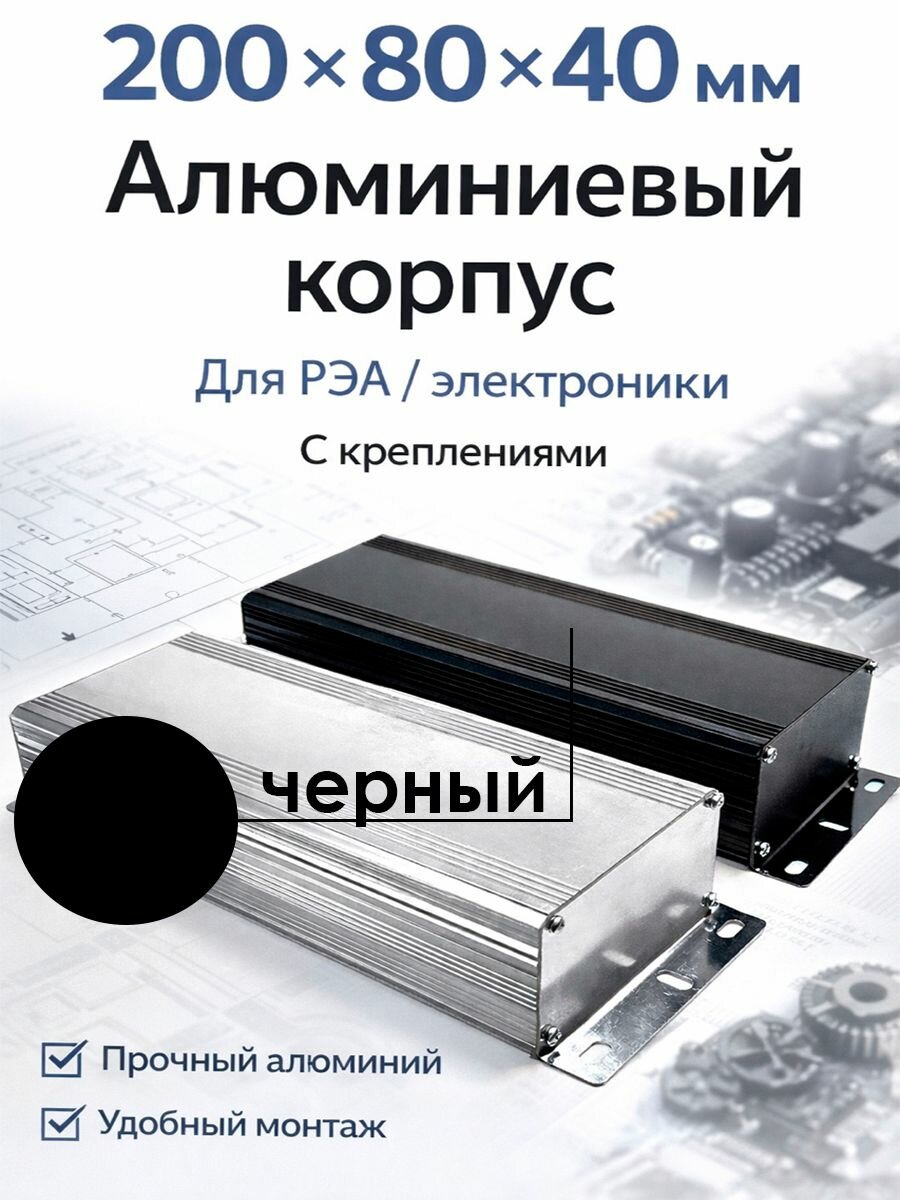 Корпус для РЭА алюминиевый 200х80х40мм. Универсальный. Черный