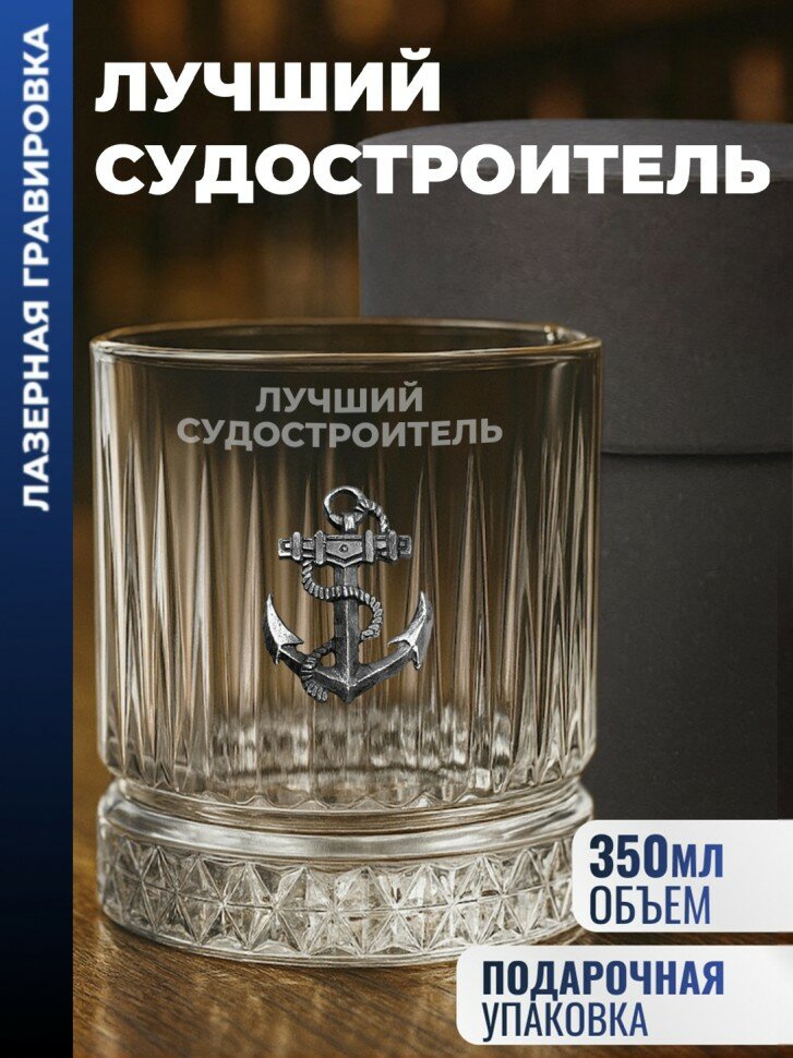 Бокал для виски Якорь "лучший судостроитель" (355 мл)
