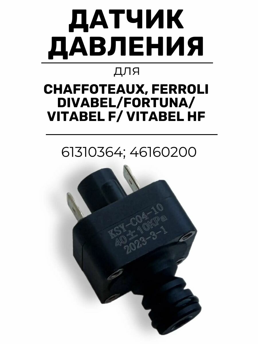 Датчик давления воды для котла Ferroli Fortuna