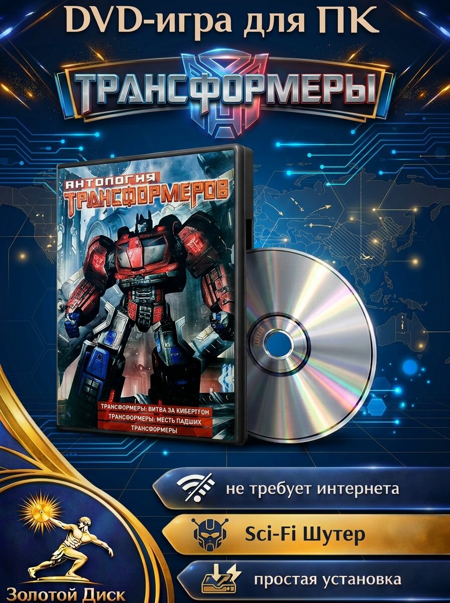 Трансформеры для PC на DVD-диске
