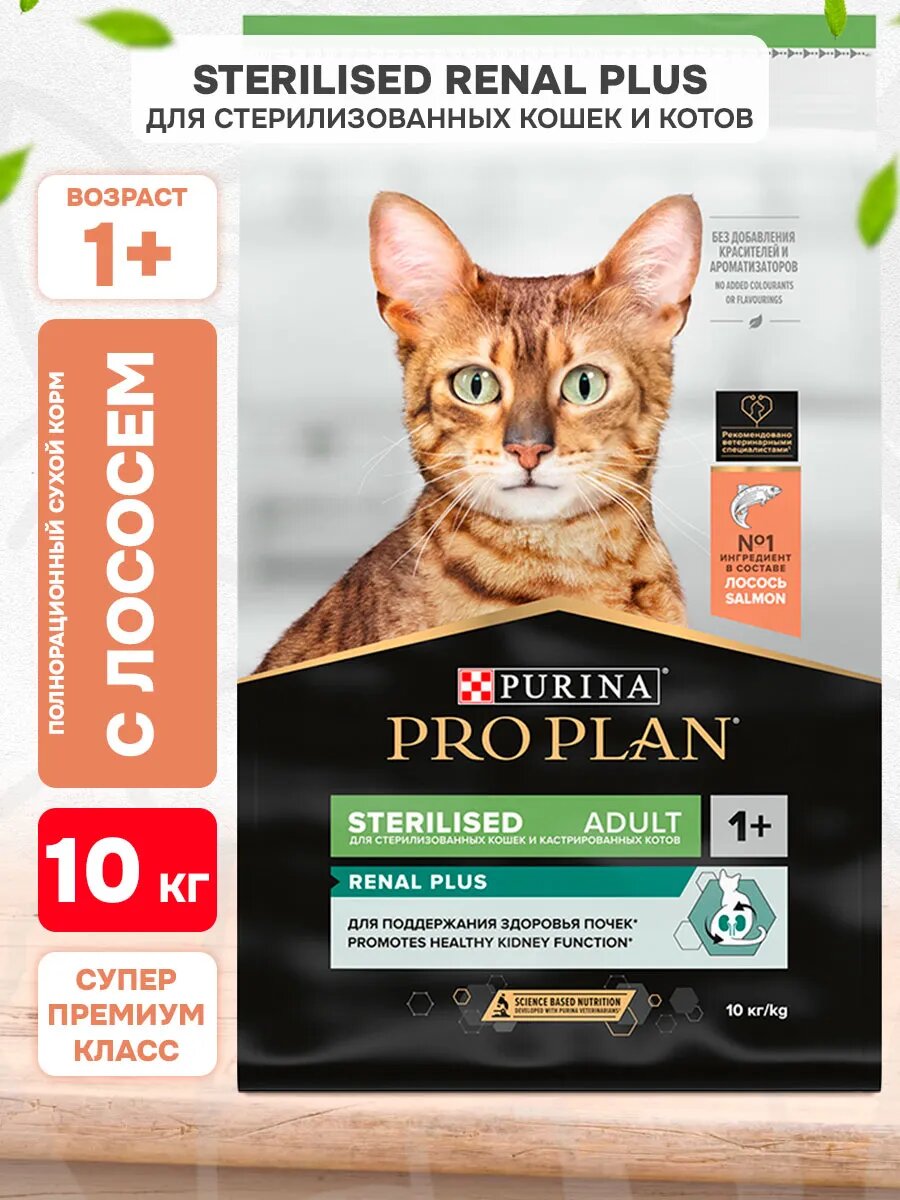 Корм сухой Pro Plan Sterilised Renal Plus для взрослых стерилизованных кошек и кастрированных котов, лосось, 10 кг