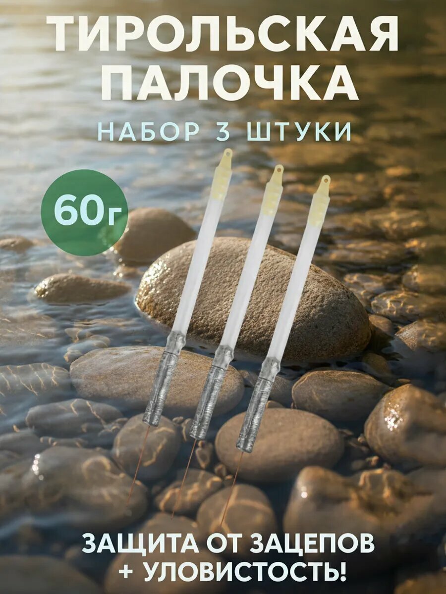 Тирольская палочка 60 г