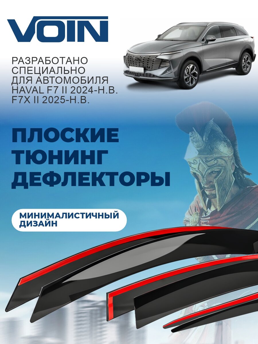 Плоские дефлекторы окон на Haval F7 2 (2024, 2025, 2026) хавал ф7 2 поколение, Voin