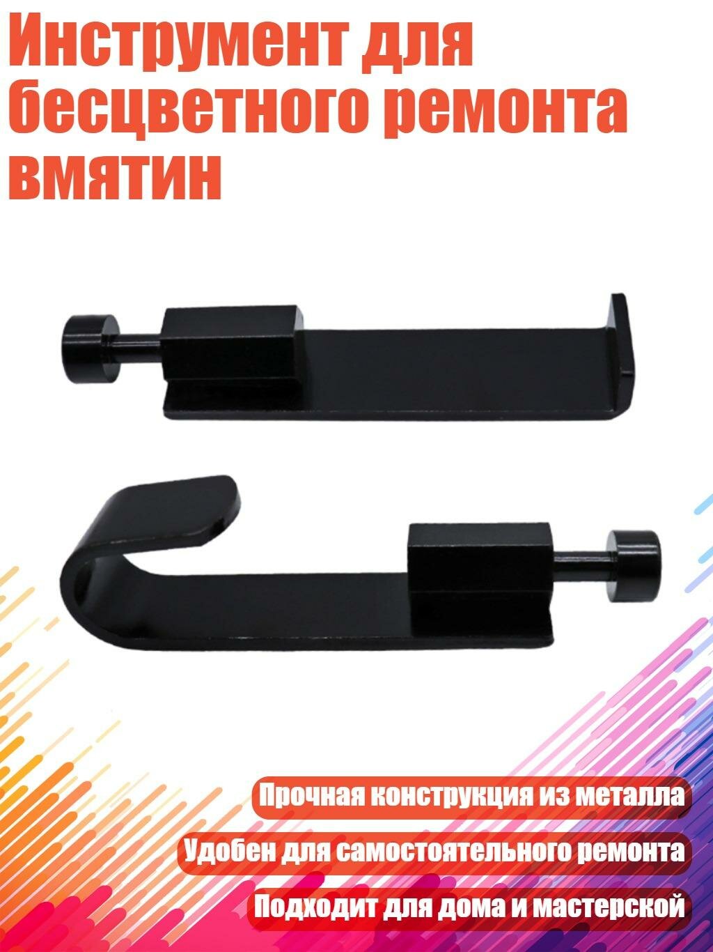 Инструмент для бесцветного ремонта вмятин