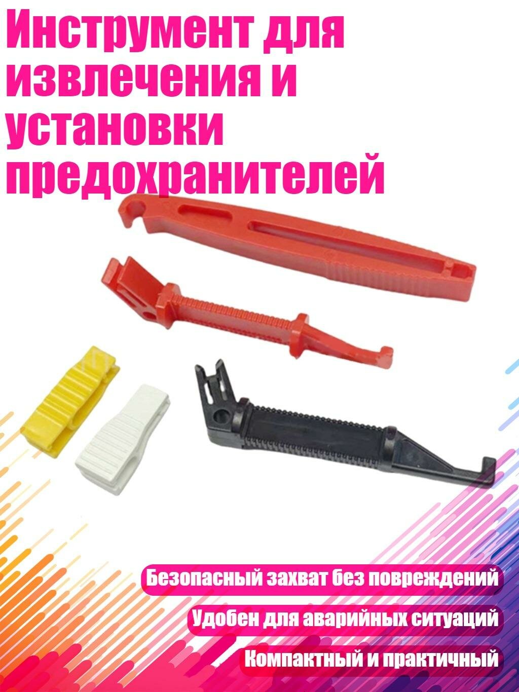 Инструмент для извлечения и установки предохранителей