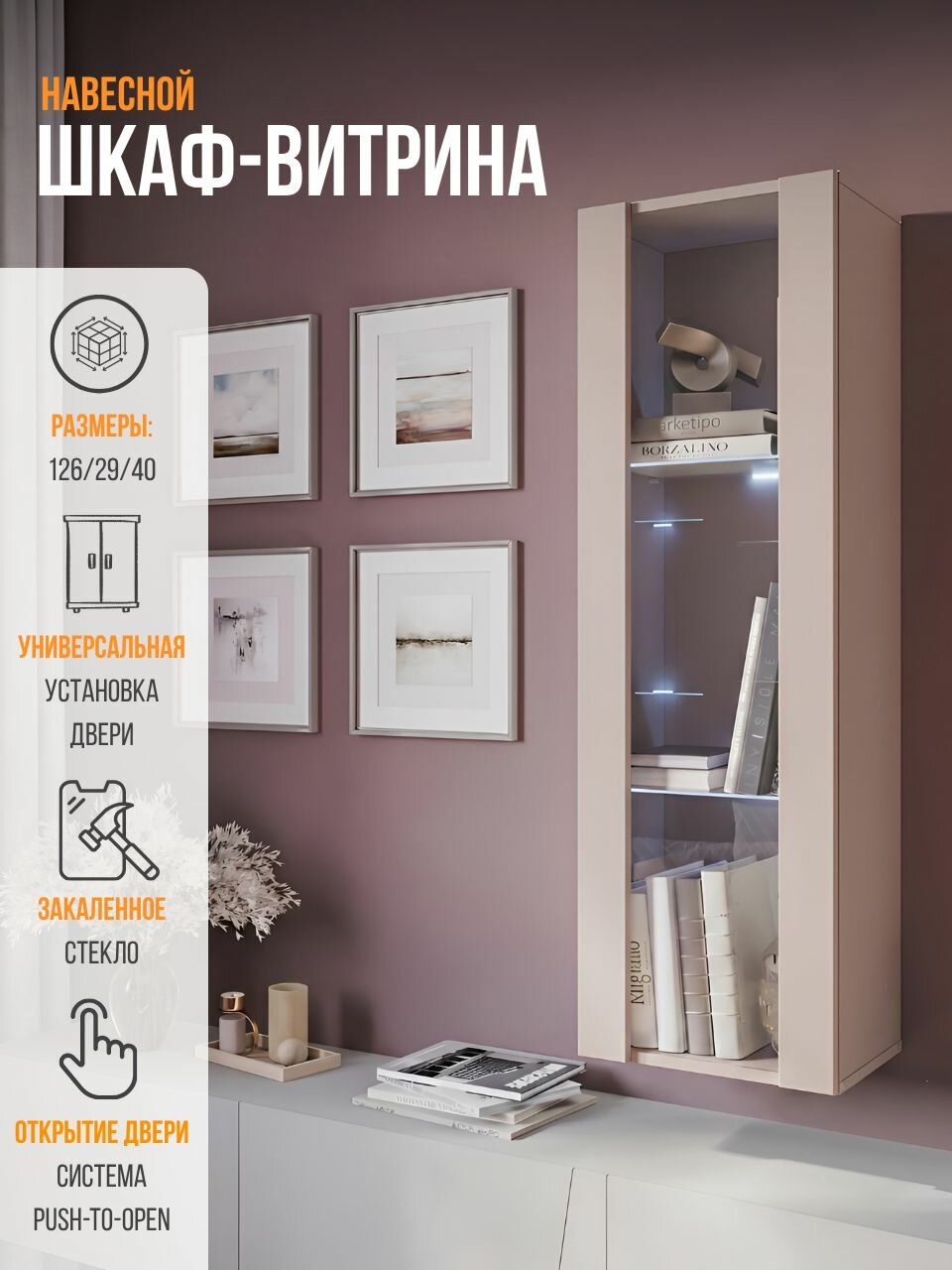 Шкаф пенал, шкаф витрина, POINT 21. К, Кашемир, 40х126х29 (ШхВхГ)
