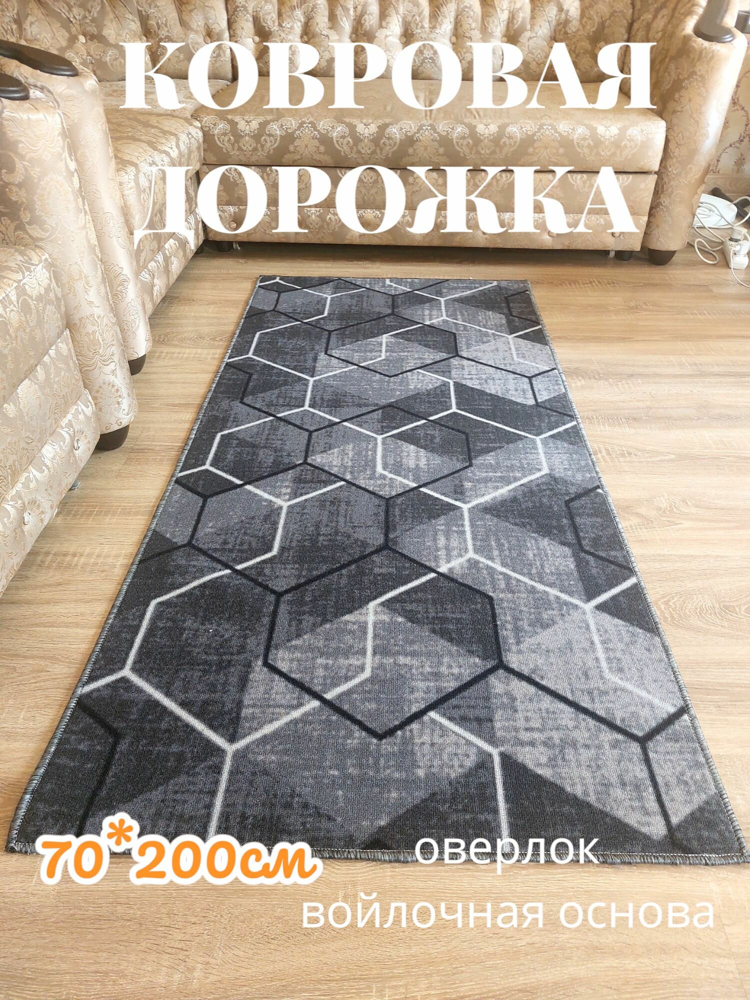 Ковёр 70*200 см , ковровая дорожка на войлочной основе с оверлоком.