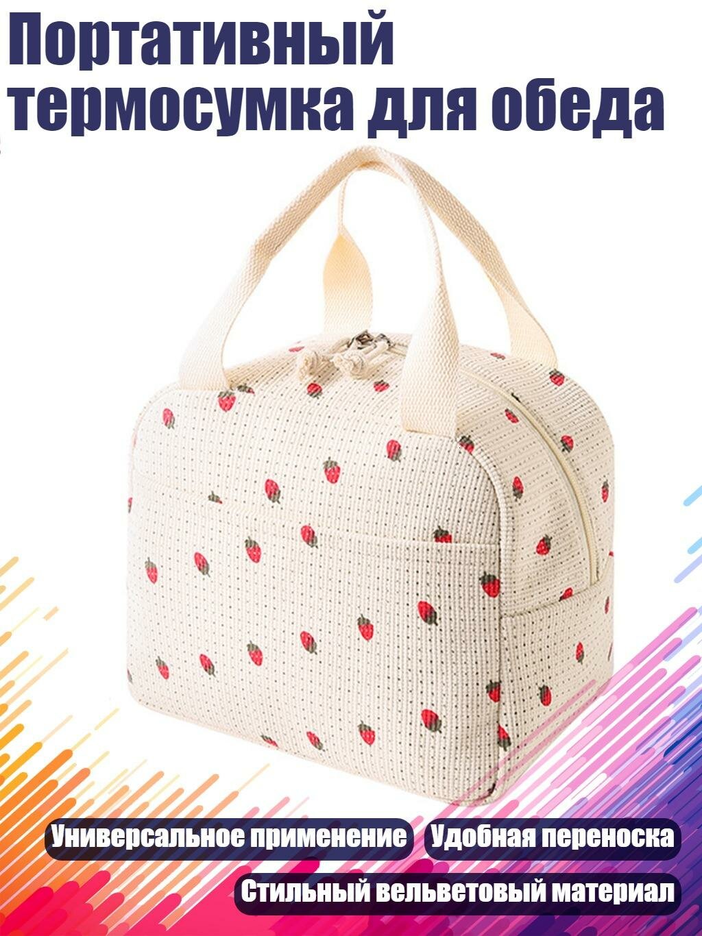 Портативный термосумка для обеда, Клубничный принт