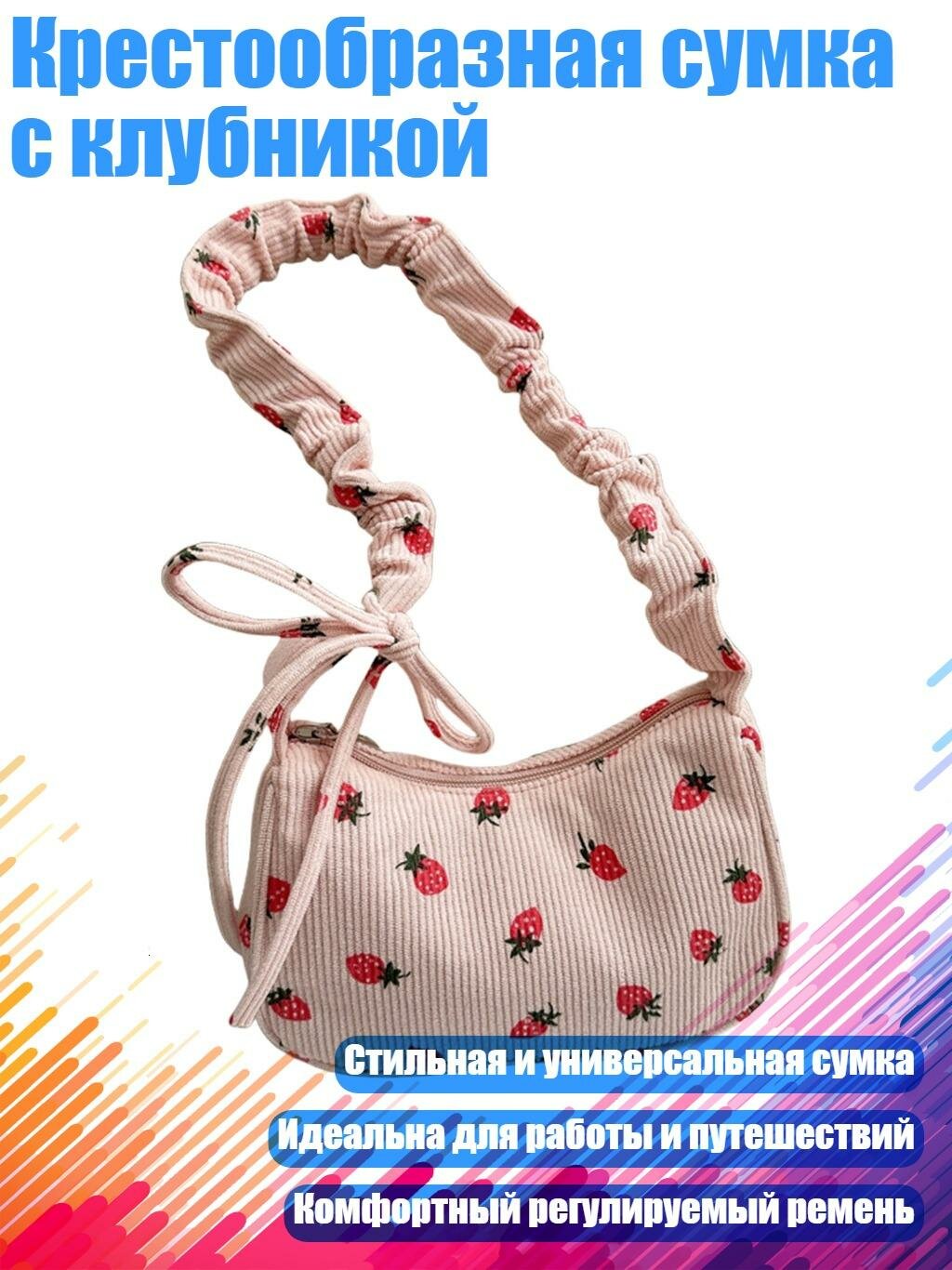 Крестообразная сумка с клубникой, Розовый