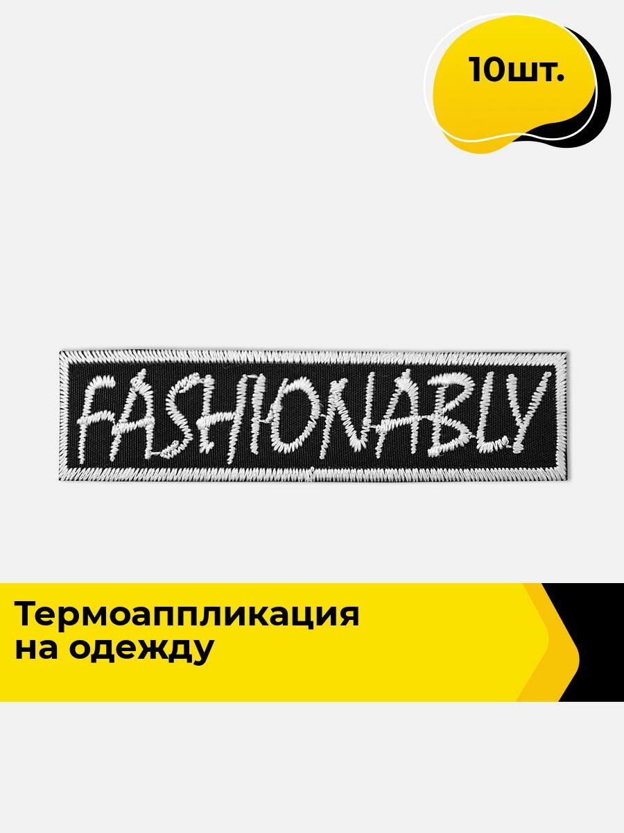 Термонаклейка аппликация на одежду, термонашивка 2х8.5 см, 10