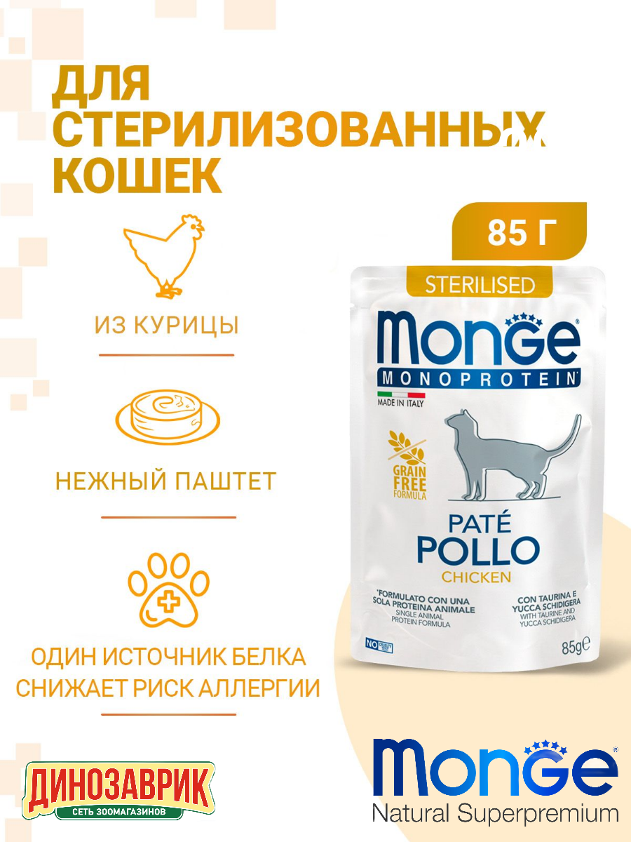 Влажный корм Monge Cat Monoprotein Pouch, для стерилизованных кошек, паштет из курицы 85гр