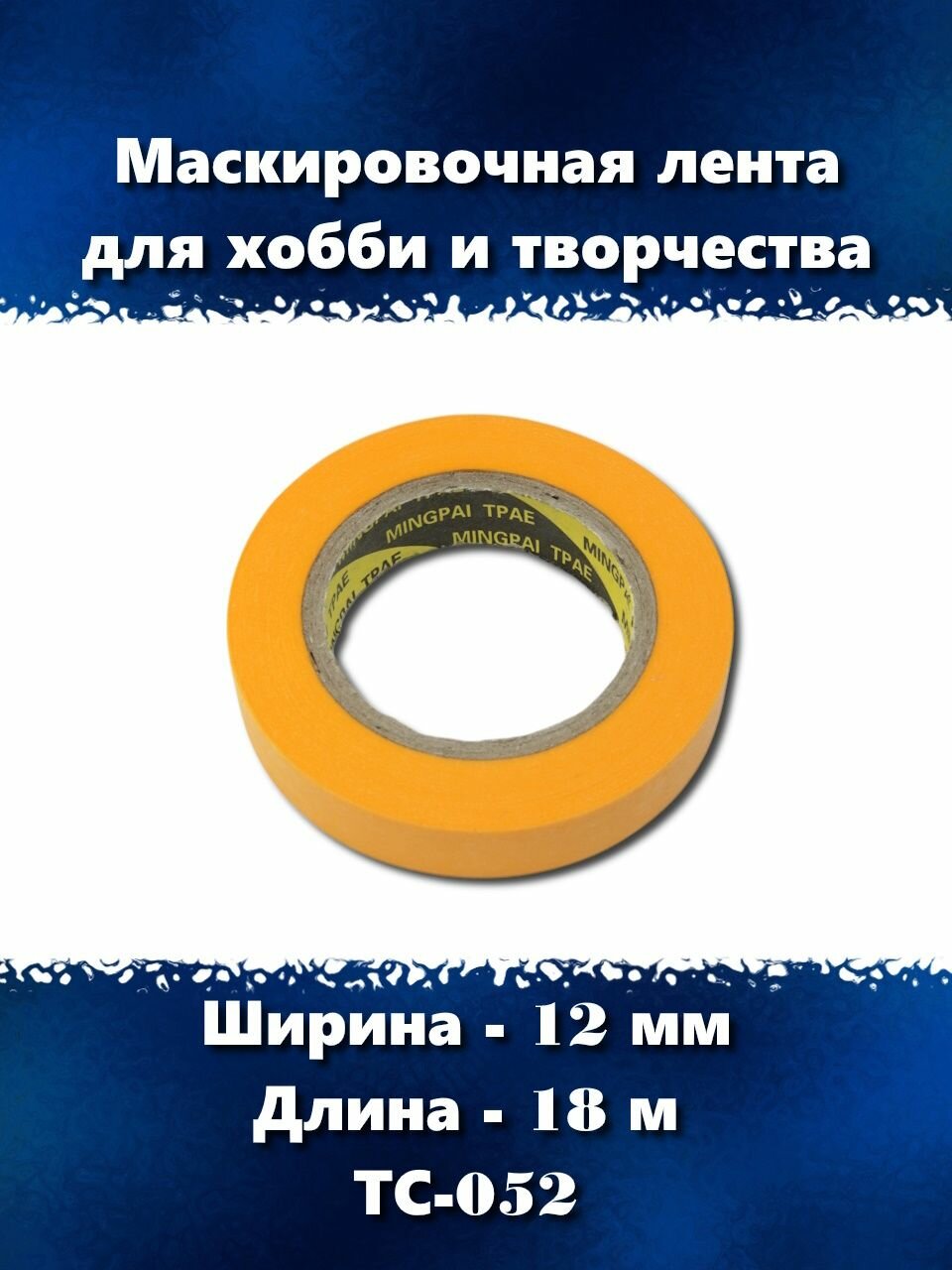 Маскировочная лента для хобби и творчества 12 мм, ТС-052