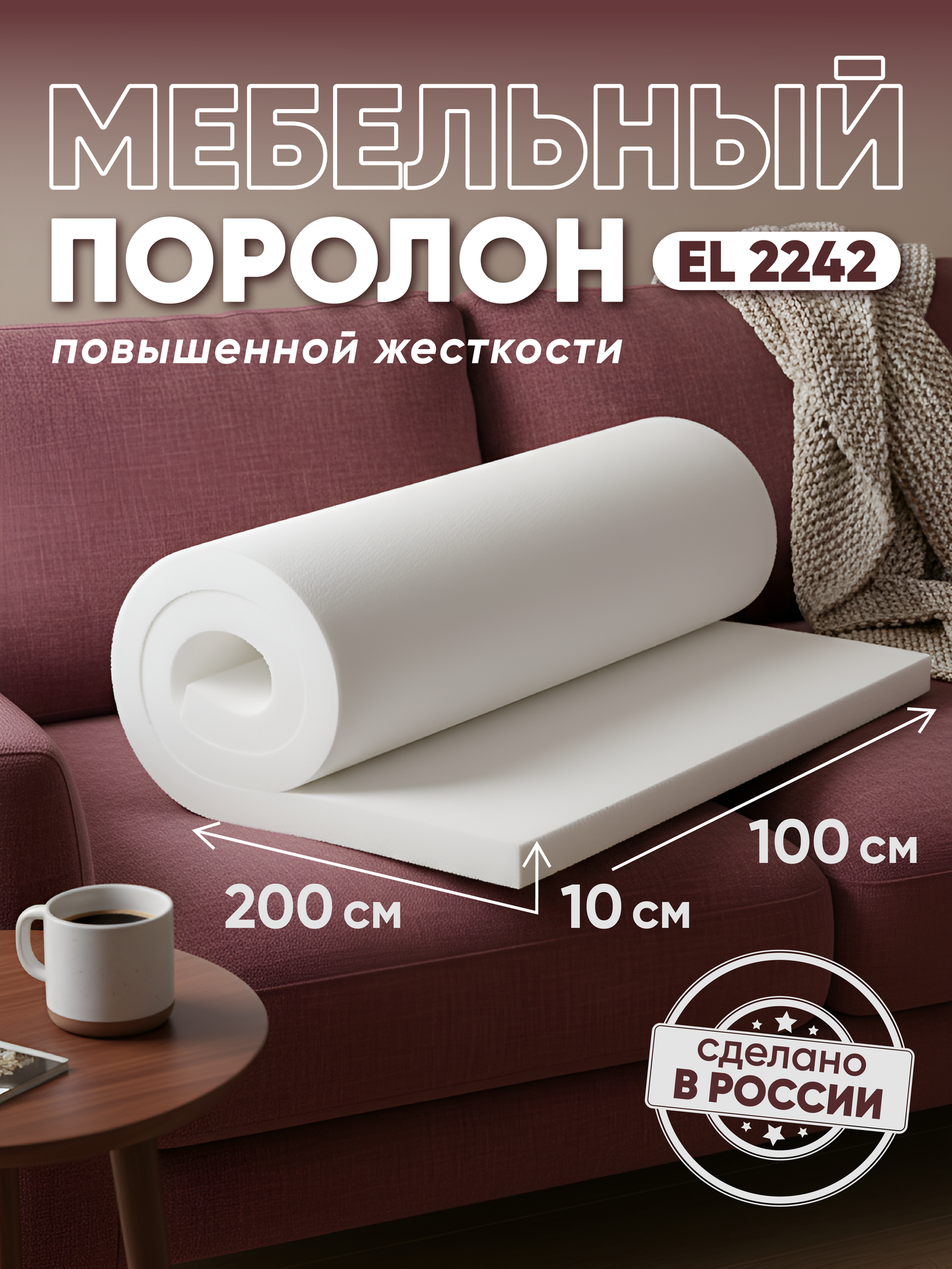 Поролон мебельный листовой EL 2242 ДхШ 1000х2000 мм (1х2 м), пенополиуретан повышенной жесткости плотность 22 кг/м3