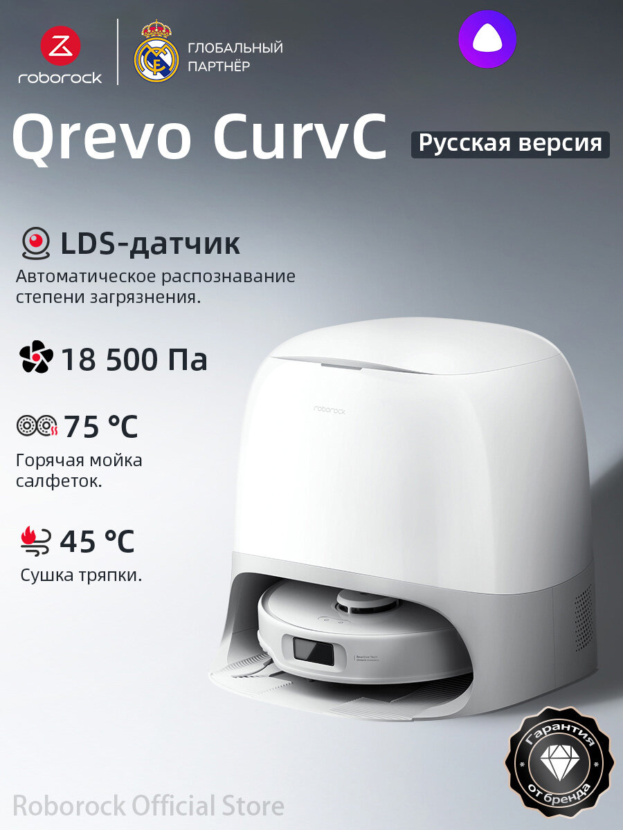 Робот-пылесос Roborock Qrevo CurvC (Русская версия)(Белый), с Алисой, с влажной уборкой,18500Па
