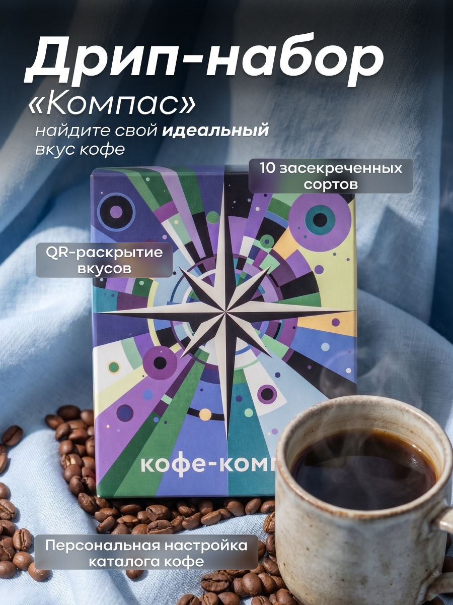 Кофе в дрип-пакетах, тестовый набор Torrefacto Компас, 10 шт.