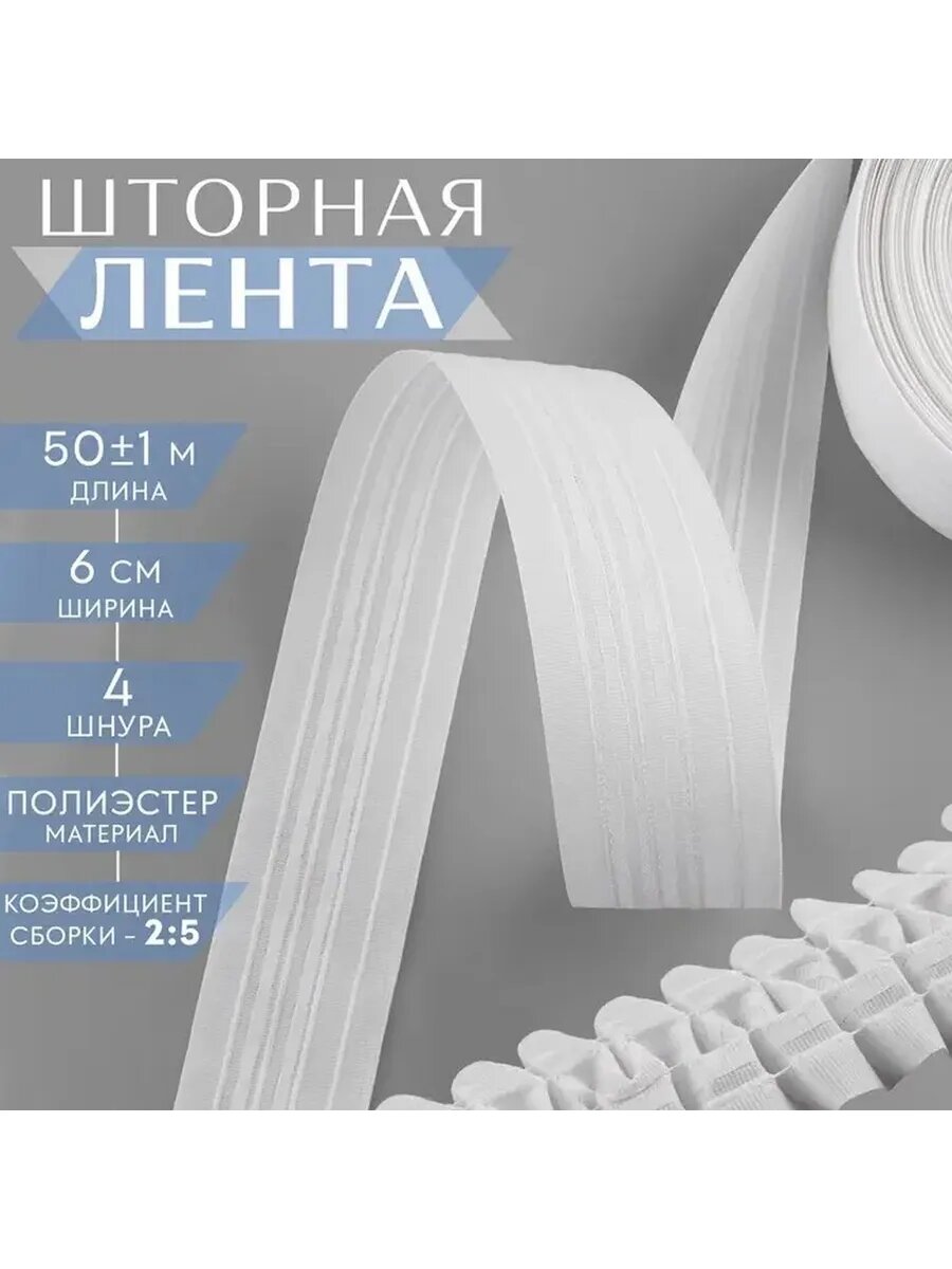 Классическая шторная лента, белая, 6 см, 50 м