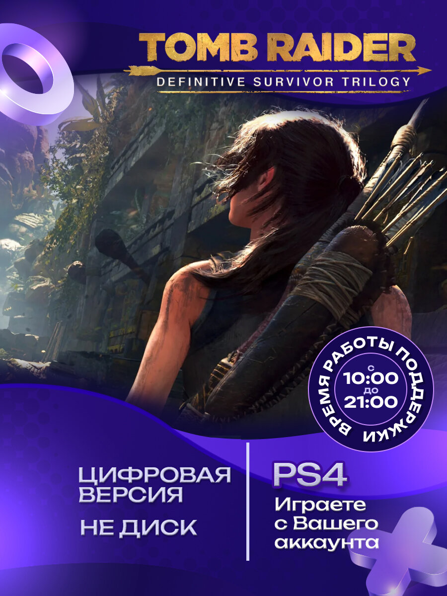 Игра Tomb Raider: Definitive Survivor Trilogy для приставки PS4 цифровая версия стандартное издание