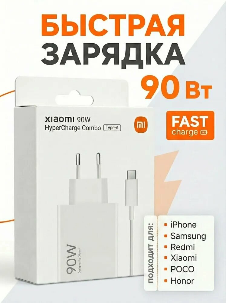 Зарядное устройство Xiaomi 90W HyperCharge Combo (Type-A) EU BHR9462EU с кабелем USB-C