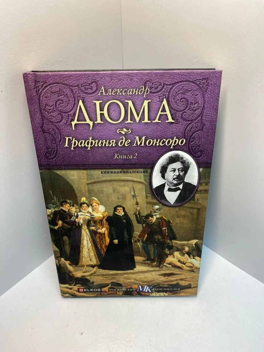 Книга А. Дюма Графиня де Монсоро книга 2 909