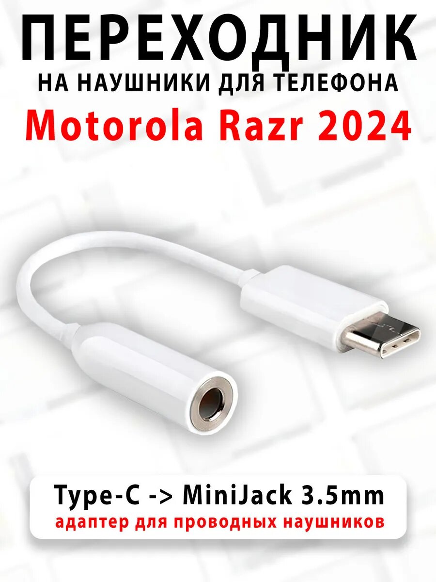 Переходник для наушников для телефона Motorola Razr 2024