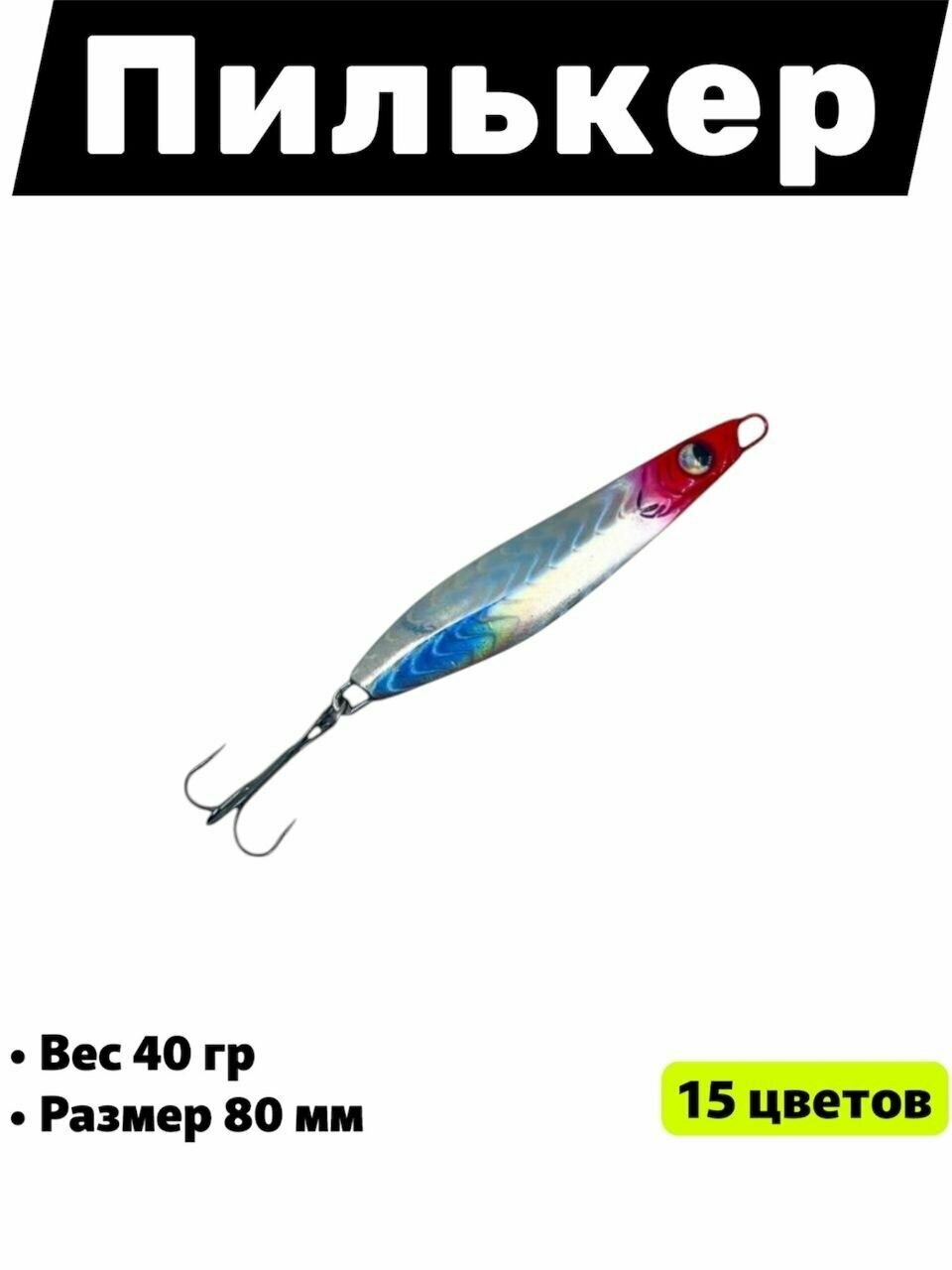 Блесна Пилькер Iron Fish для рыбалки 40гр.