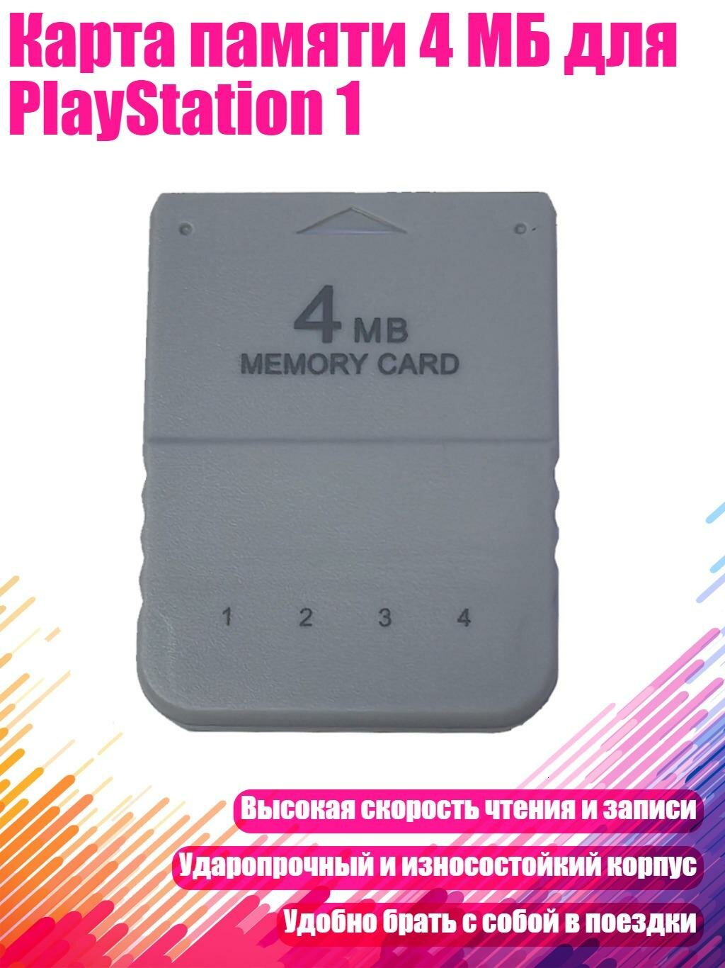 Карта памяти 4 МБ для PlayStation 1