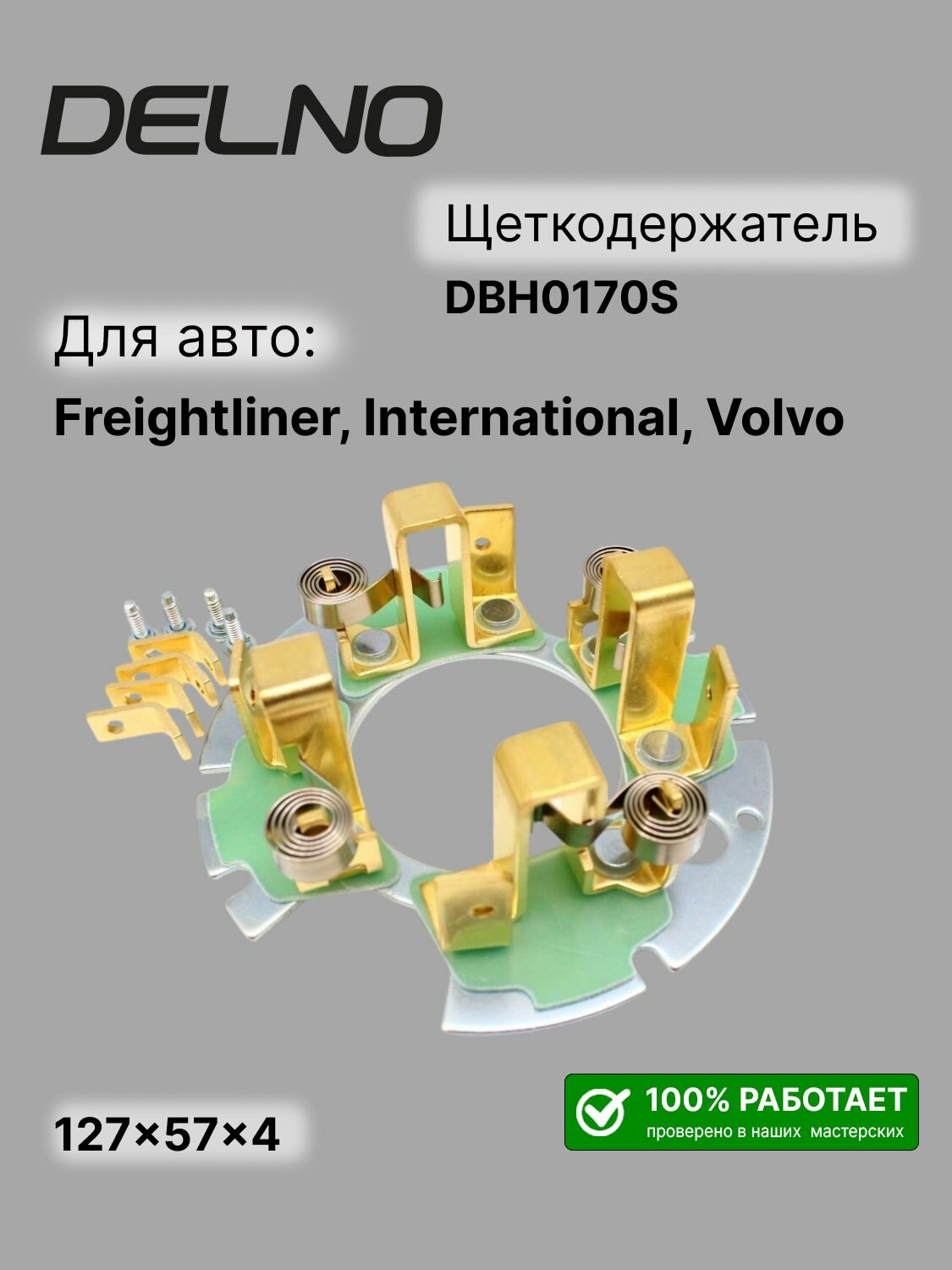 Щеткодержатель стартера (127x57x4) Freightliner, International, Volvo (DBH0170S)