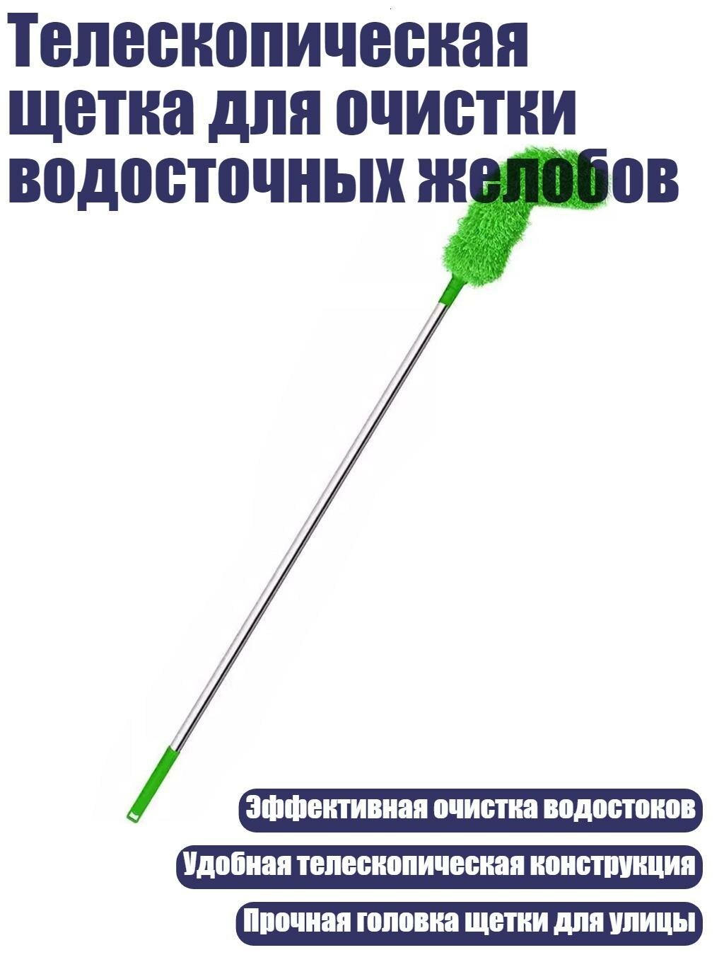 Телескопическая щетка для очистки водосточных желобов, Зеленый