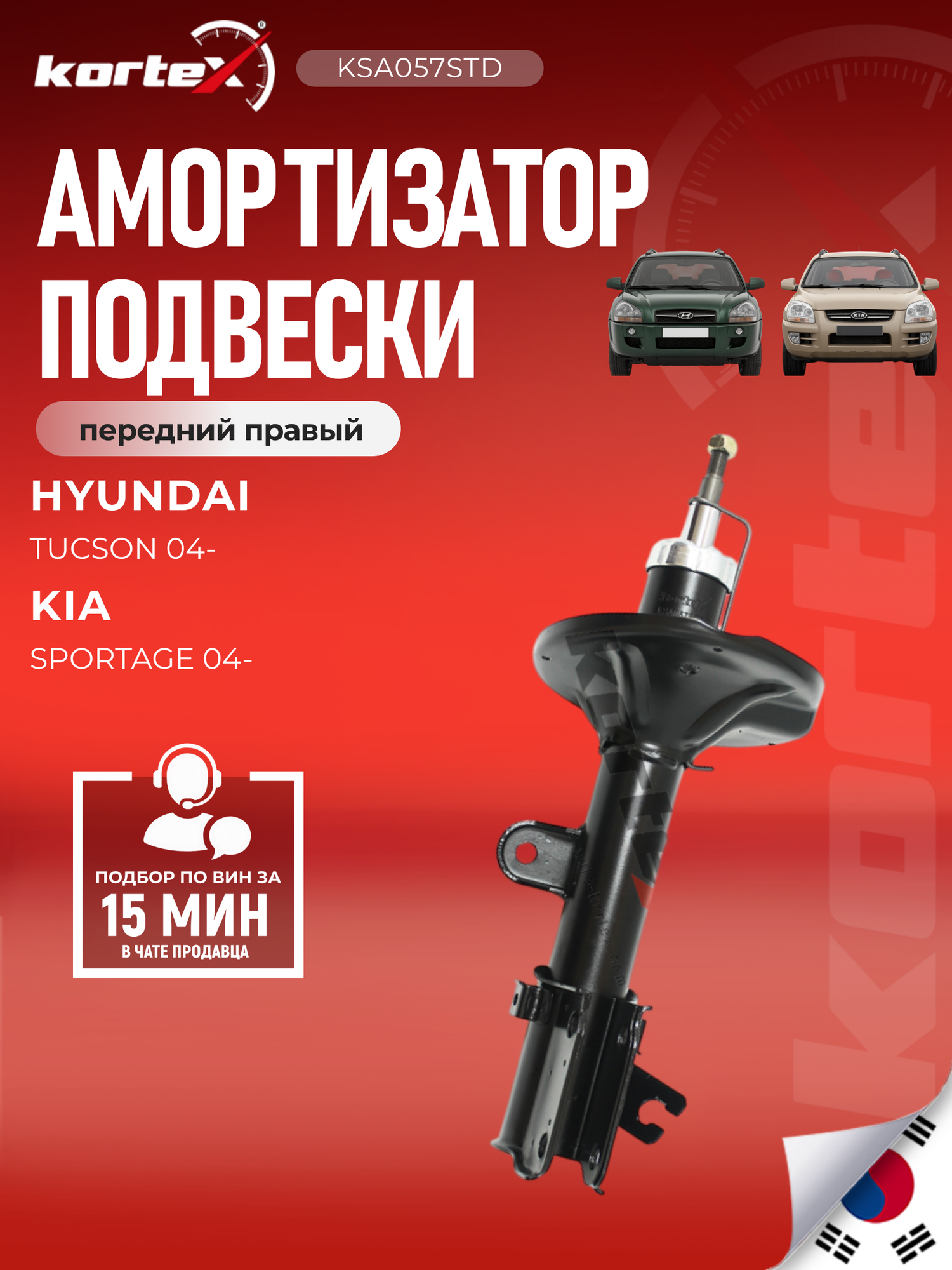 Амортизатор подвески правый передний Hyundai Tucson (JM) 2004-2010 Kia Sportage 2004-2010 (Кроме Словакии)
