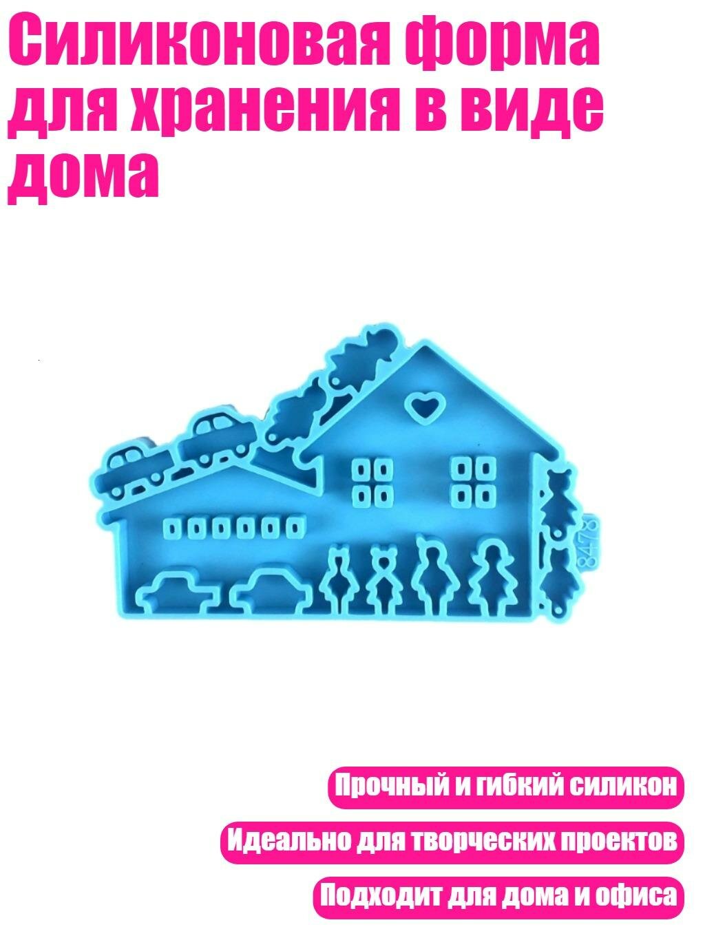 Силиконовая форма для хранения в виде дома, H