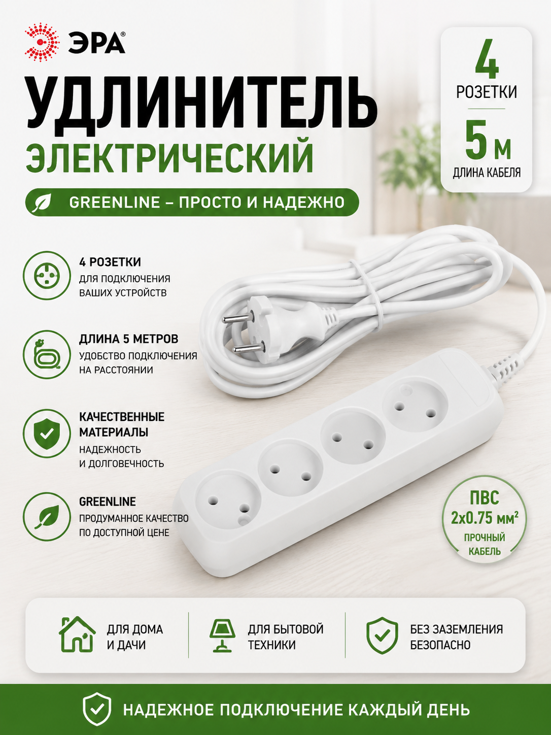 Удлинитель электрический ЭРА UDL-10-450 Greenline 4 розетки без заземления 5м ПВС 2x0.75мм2