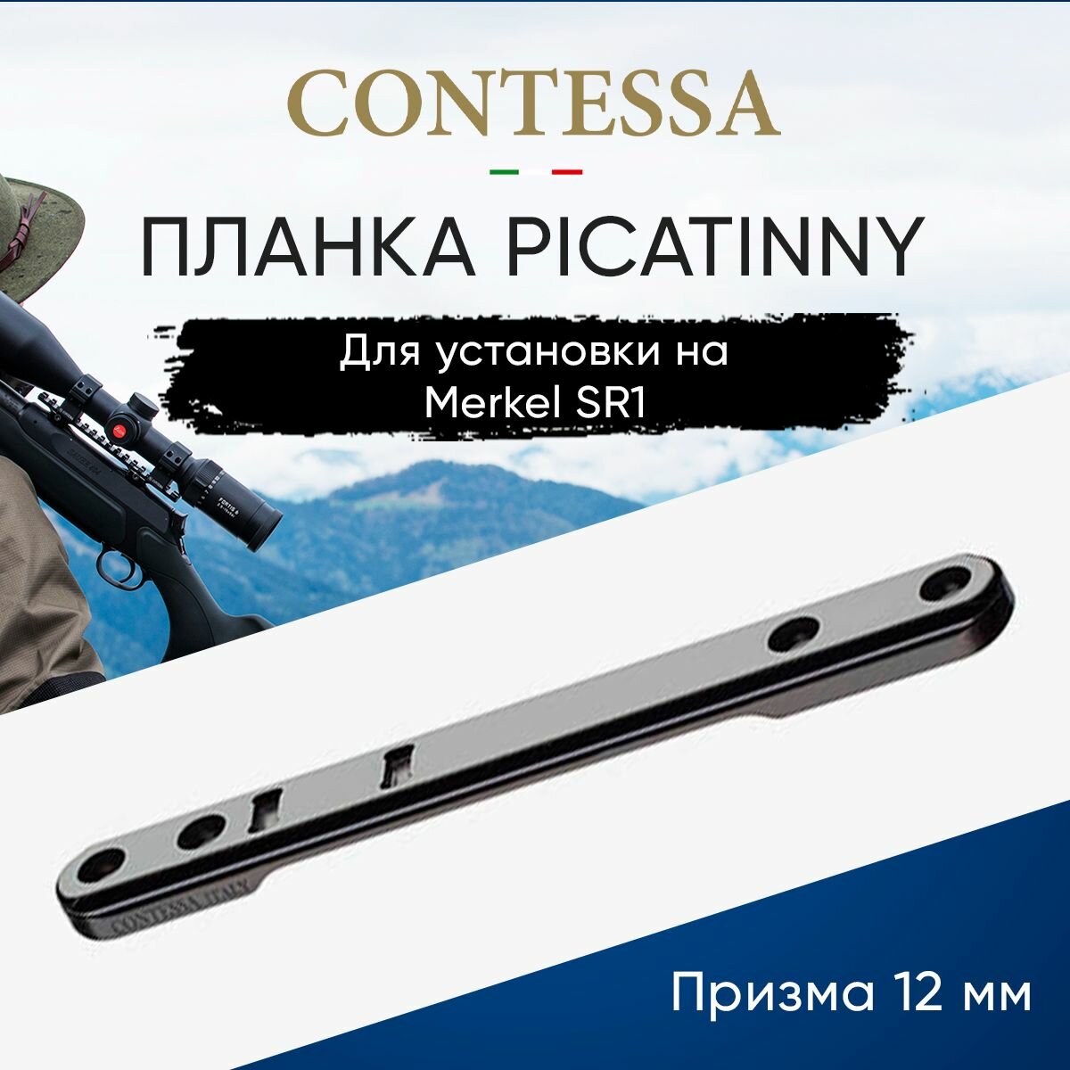 Планка Contessa призма 12мм для Merkel SR1, сталь