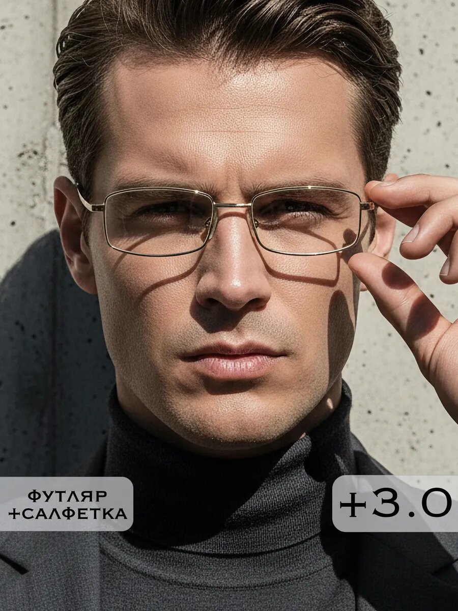 Очки для зрения корригирующие с диоптриями +3.0