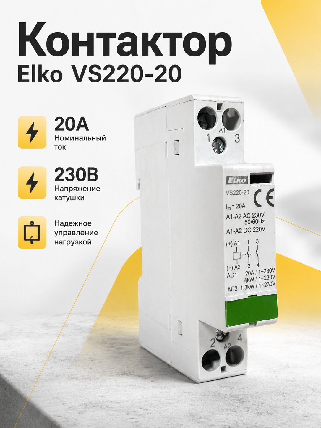 Контактор модульный VS220-20 20А 2НО 230В AC/DC, 2 полюса, модульное