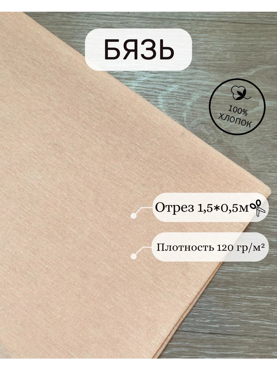 Ткань для шитья бязь 120 гр, 50*150 см. Персиковая бязь 100% хлопок