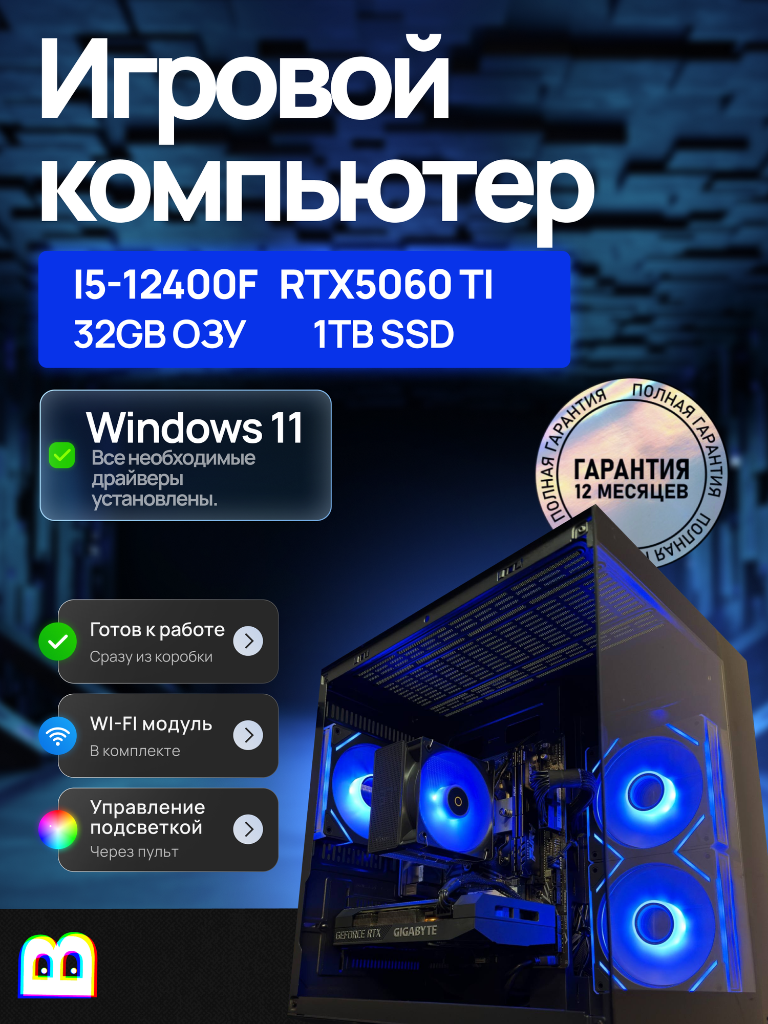 Игровой компьютер (системный блок) мощный RTX 5060 TI 16GB / Intel Core i5 12400F / 32GB DDR4 / 1TB SSD