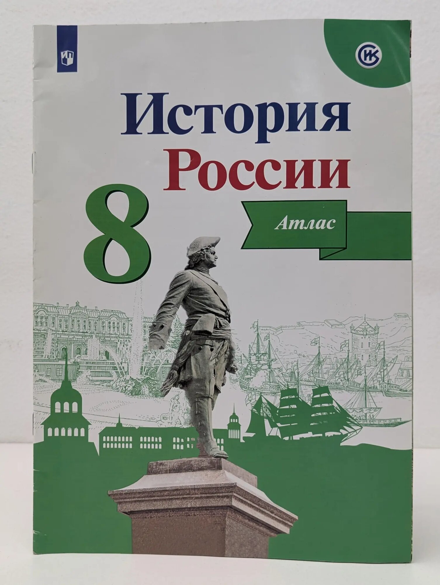 Атлас История России конец XVII - XVIII век. 8 класс Сборник 2023