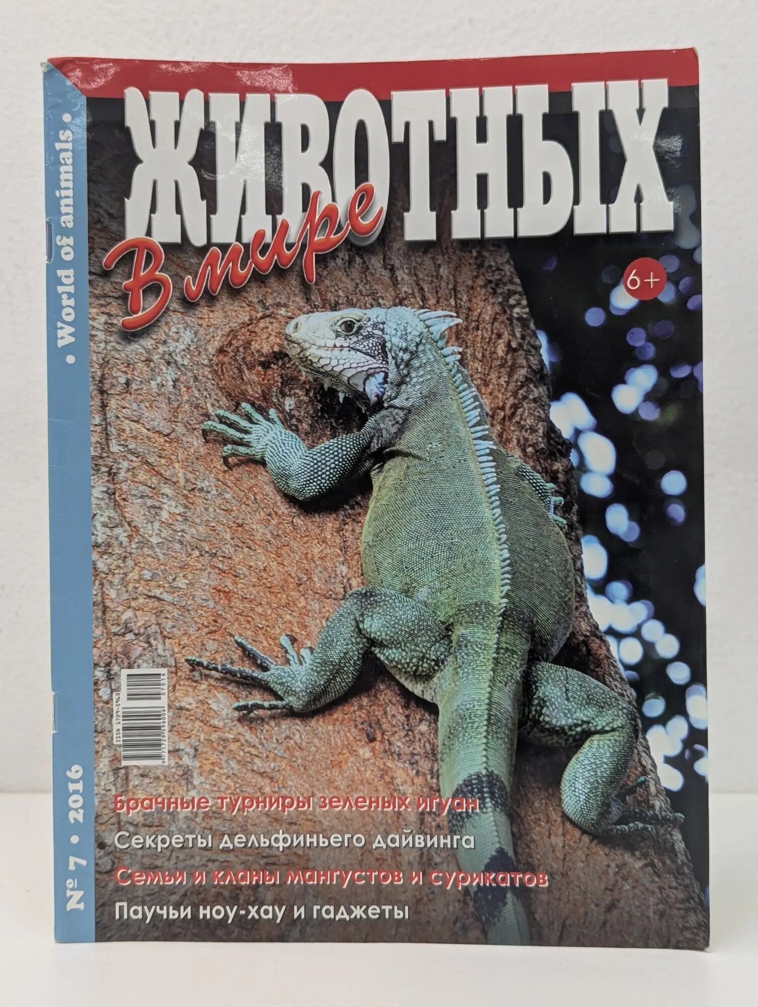В мире животных. Выпуск № 7/2016 Аболиц Александр Самуилович (ред.) 2016