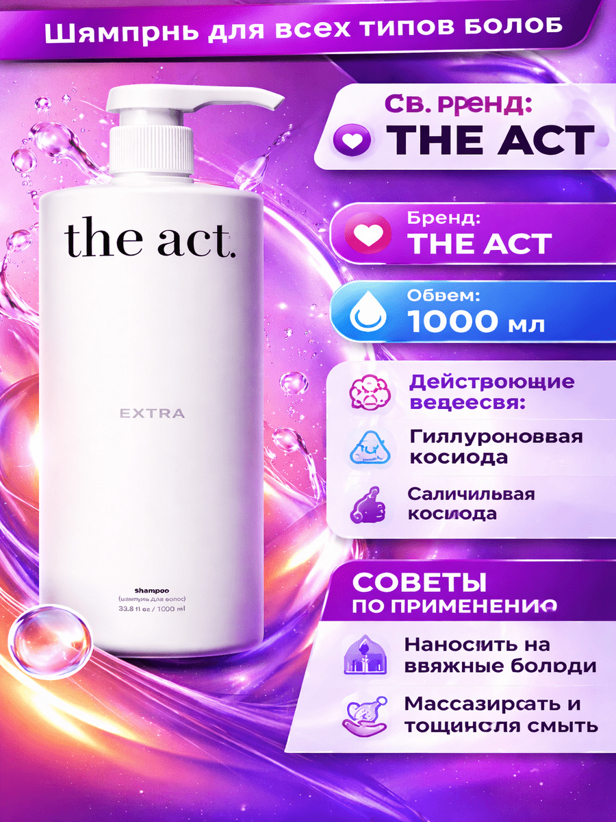Шампунь The Act Extra, 1л