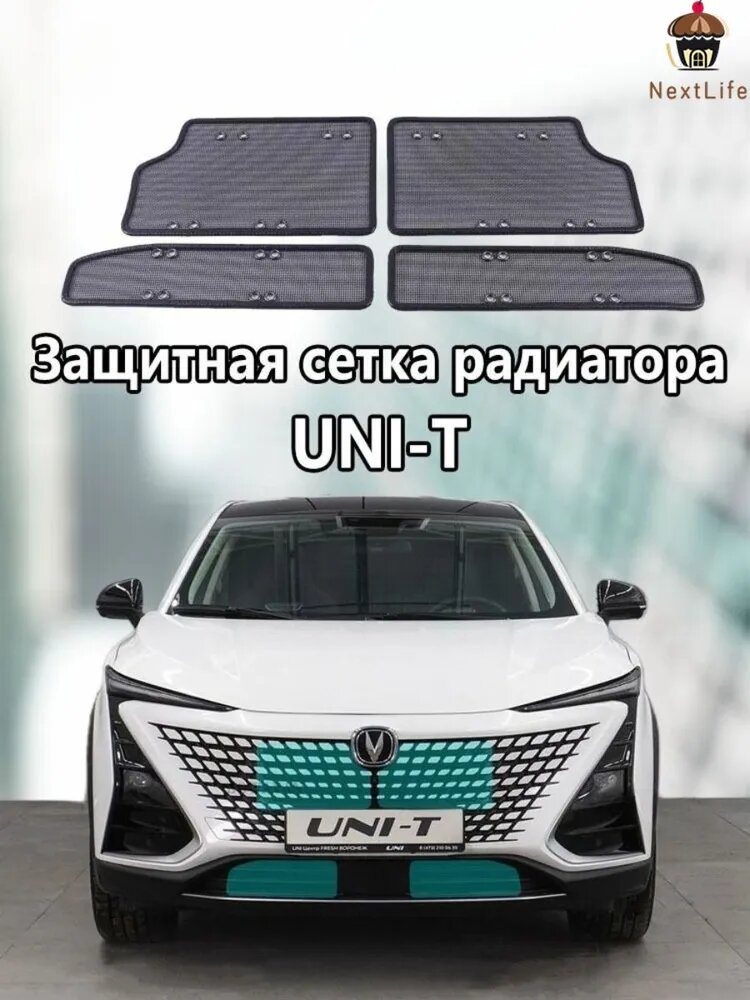Защита радиатора, арт. ChangAn UNI-T сетка от насекомых, защитная сетка для передней решетки аксессуары для модификации, 4 шт.