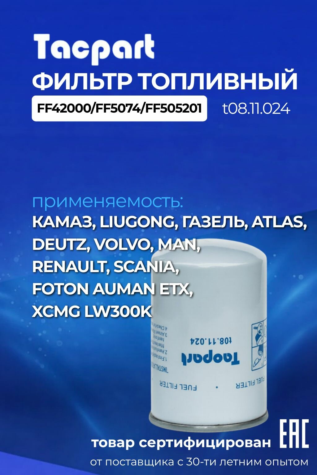 Фильтр топливный KMZ-4308 с двиг. Cummins, Газель, LiuGong, FOTON, XCMG (ан. FF42000/FF5074/FF505201)
