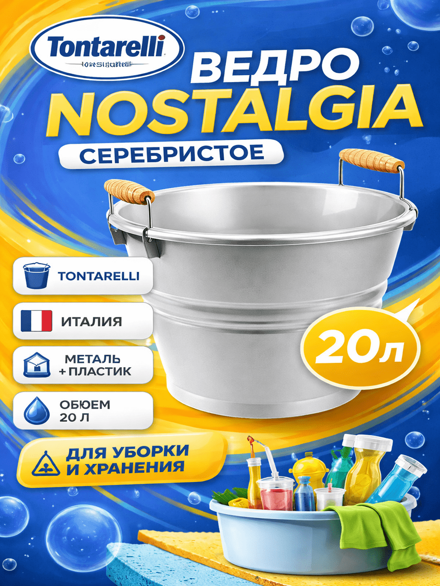 Ведро Tontarelli Nostalgia серебристое пластиковое, 20л