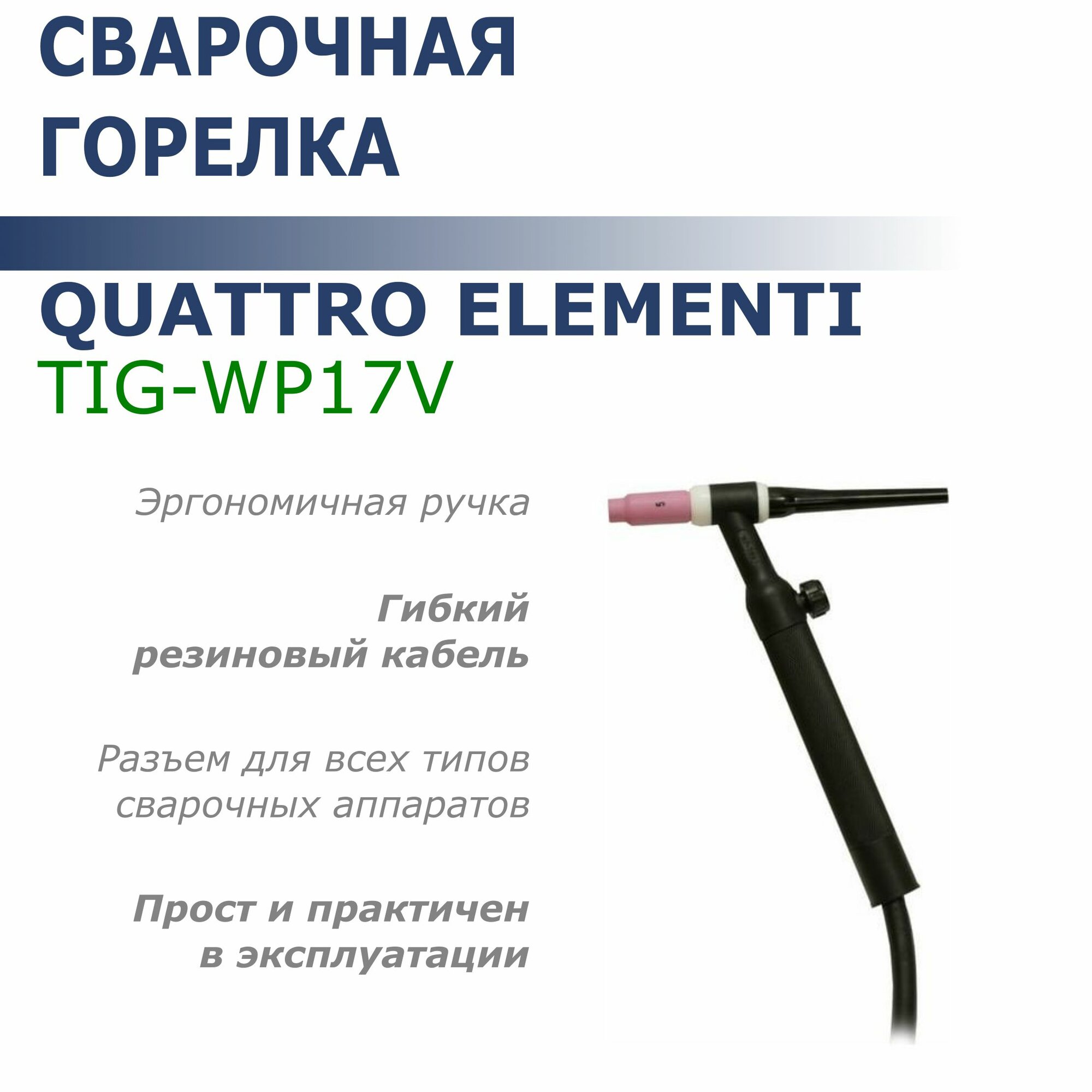 Горелка для аргонно-дуговой сварки TIG-WP17V 120A 4м DX25 комплект QE